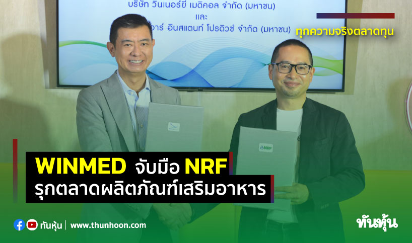 WINMED จับมือ NRF รุกตลาดผลิตภัณฑ์เสริมอาหาร