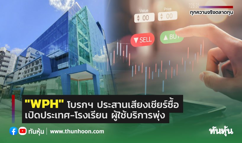 "WPH" โบรกฯ ประสานเสียงเชียร์ซื้อ เปิดประเทศ-โรงเรียน ผู้ใช้บริการพุ่ง