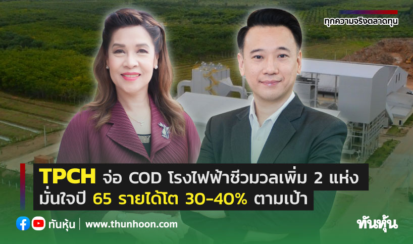 TPCH จ่อ COD โรงไฟฟ้าชีวมวลเพิ่ม 2 แห่ง มั่นใจปี 65 รายได้โต 30-40% ตามเป้า
