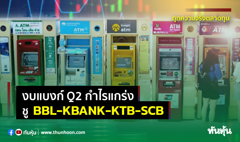 งบแบงก์Q2กำไรแกร่ง ชูBBL-KBANK-KTB-SCB
