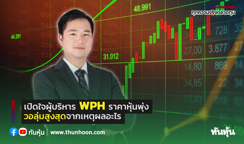เปิดใจผู้บริหาร WPH ราคาหุ้นพุ่ง-วอลุ่มสูงสุดจากเหตุผลอะไร