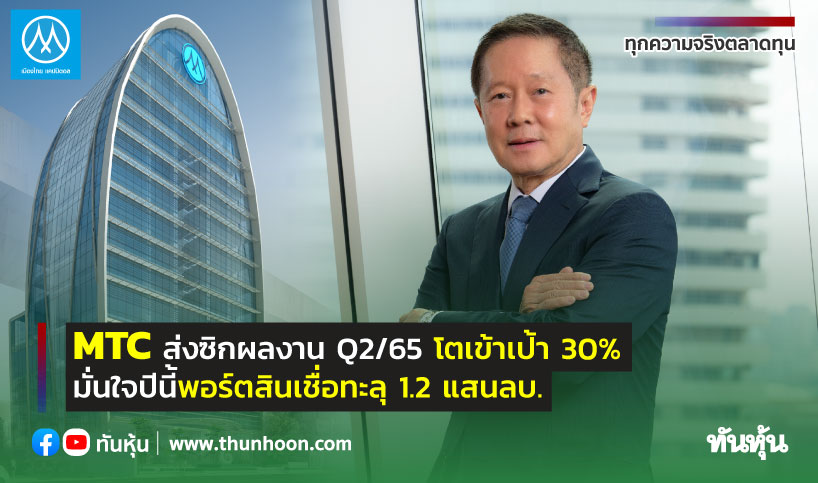 MTC ส่งซิกผลงาน Q2/65 โตเข้าเป้า 30% มั่นใจปีนี้พอร์ตสินเชื่อทะลุ 1.2 แสนลบ.