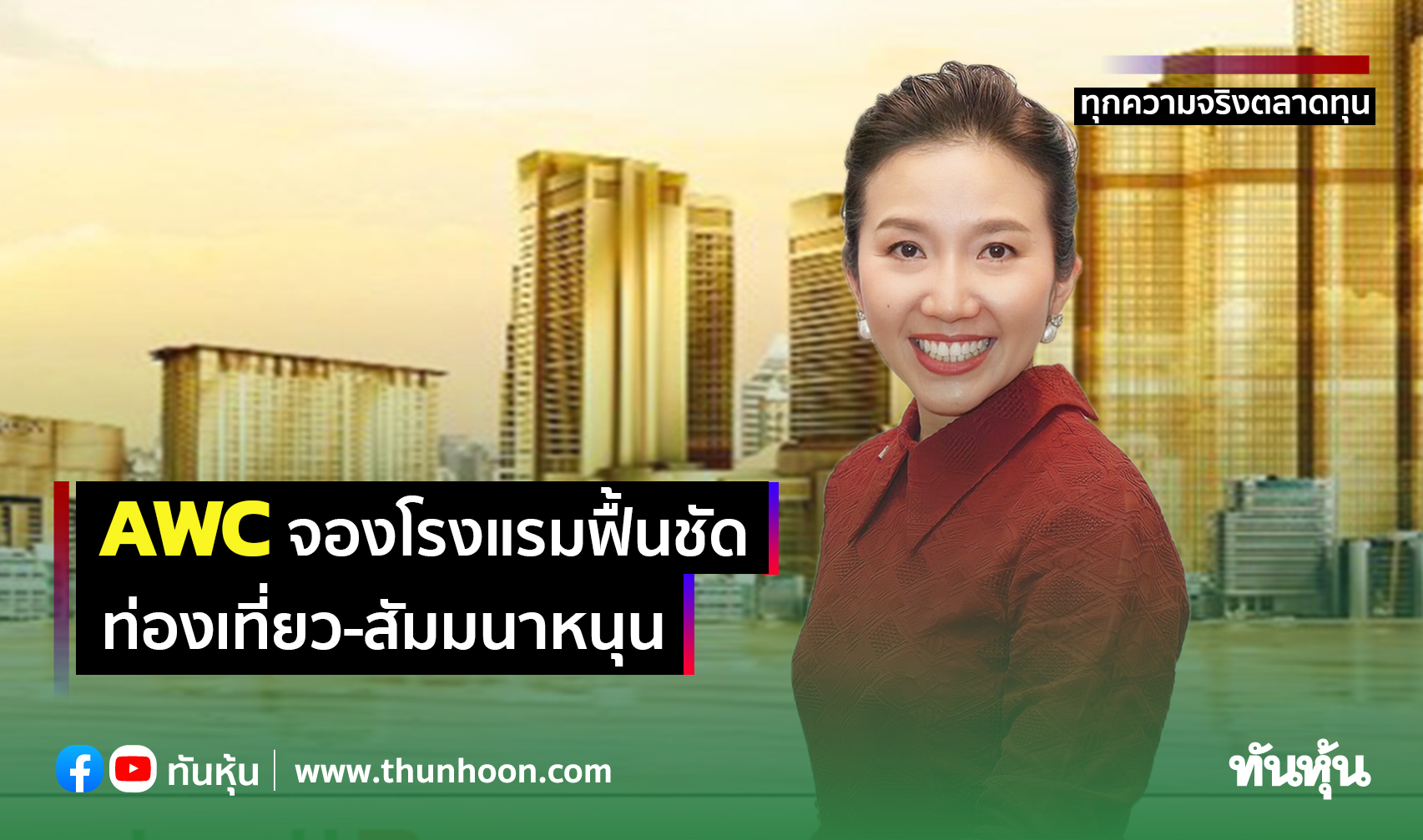 AWCจองโรงแรมฟื้นชัด ท่องเที่ยว-สัมมนาหนุน