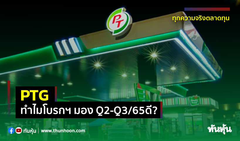 PTG ทำไมโบรกฯ มอง Q2-Q3/65ดี?