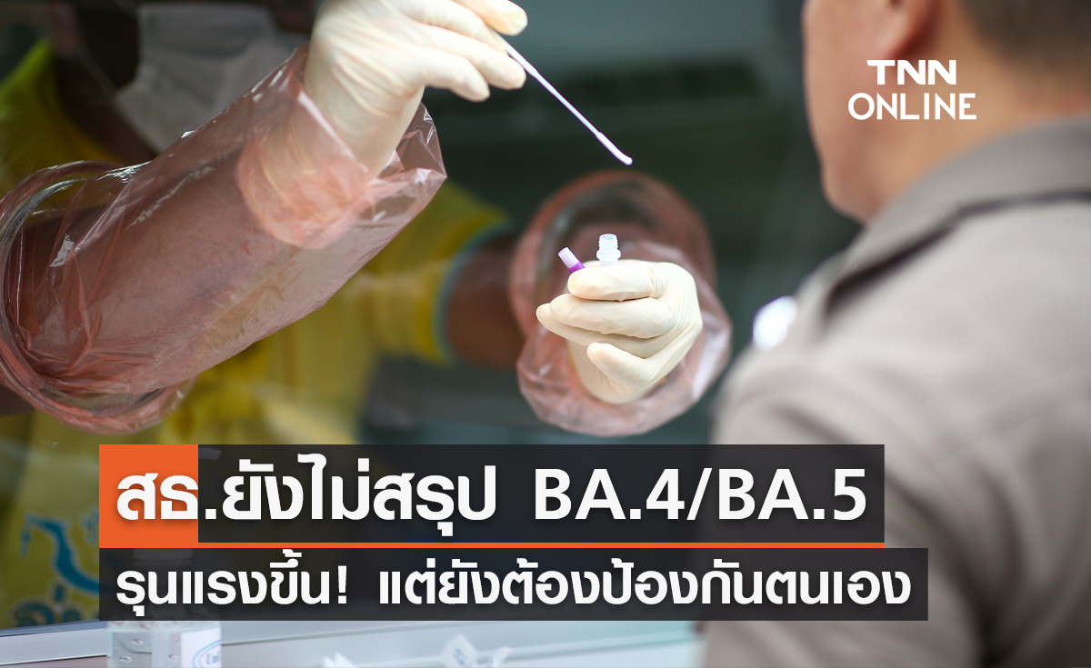 สธ.ยังไม่สรุป BA.4/BA.5 รุนแรงขึ้น! ย้ำยังต้องป้องกันตนเอง-ฉีดวัคซีน