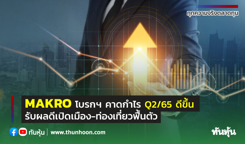 MAKRO โบรกฯ คาดกำไร Q2/65 ดีขึ้น รับผลดีเปิดเมือง-ท่องเที่ยวฟื้นตัว