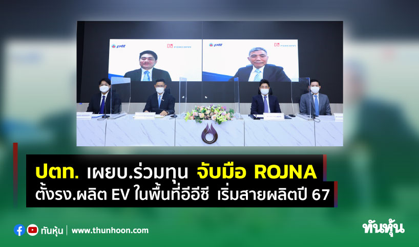 ปตท.เผยบ.ร่วมทุน จับมือ ROJNA ตั้งรง.ผลิต EV ในพื้นที่อีอีซี เริ่มสายผลิตปี 67