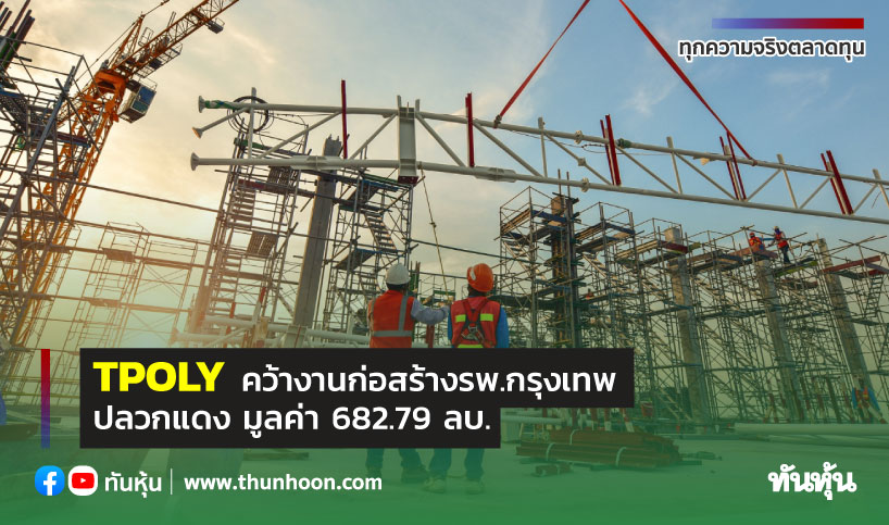 TPOLY คว้างานก่อสร้างรพ.กรุงเทพ ปลวกแดง มูลค่า 682.79 ลบ. หนุน Backlog แตะ 5.3 พันลบ.