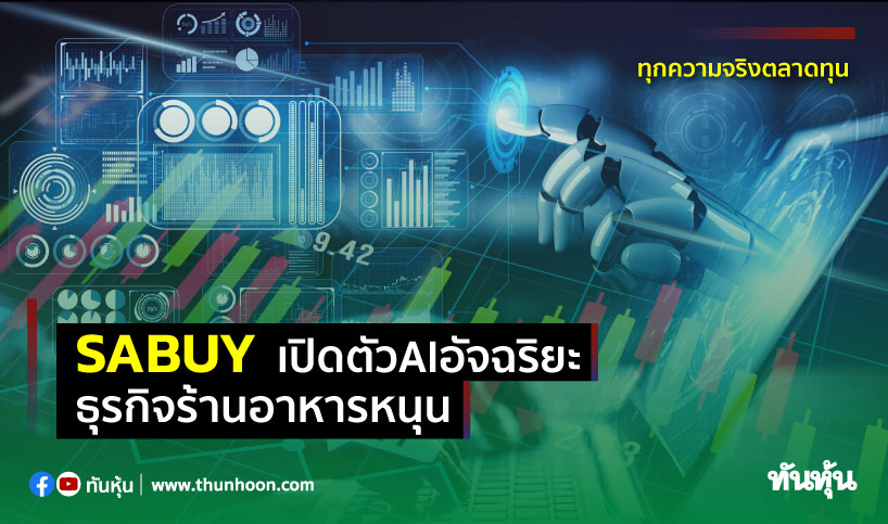 SABUY เปิดตัวAIอัจฉริยะ ธุรกิจร้านอาหารหนุน
