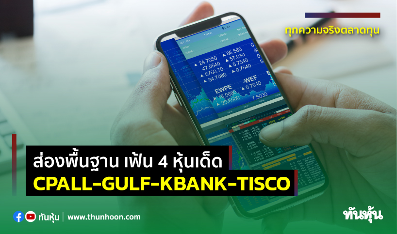 ส่องพื้นฐาน เฟ้น 4 หุ้นเด็ด CPALL-GULF-KBANK-TISCO