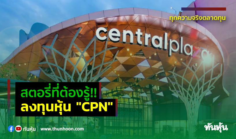 สตอรี่ที่ต้องรู้!! ลงทุนหุ้น "CPN"