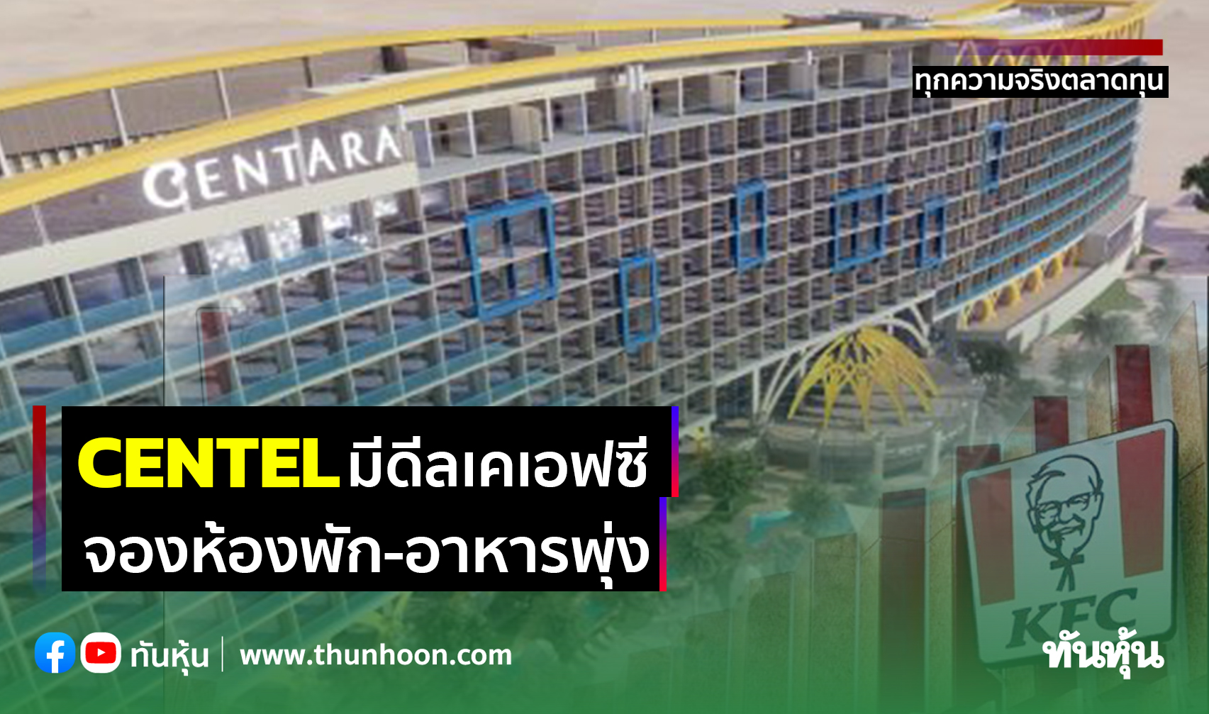 CENTEL มีดีลเคเอฟซี จองห้องพัก-อาหารพุ่ง