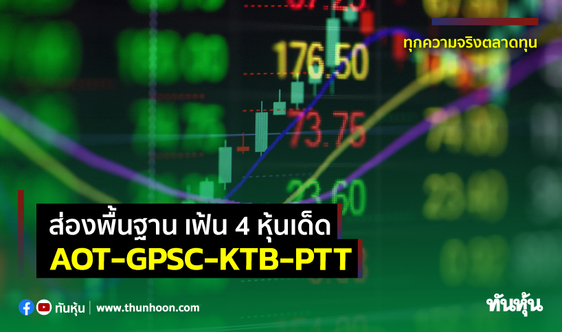 ส่องพื้นฐาน เฟ้น 4 หุ้นเด็ด AOT-GPSC-KTB-PTT