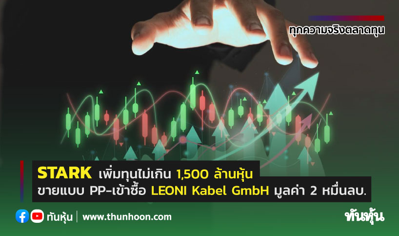 STARK เพิ่มทุนไม่เกิน 1,500 ล้านหุ้นขายแบบ PP รองรับซื้อ LEONI Kabel