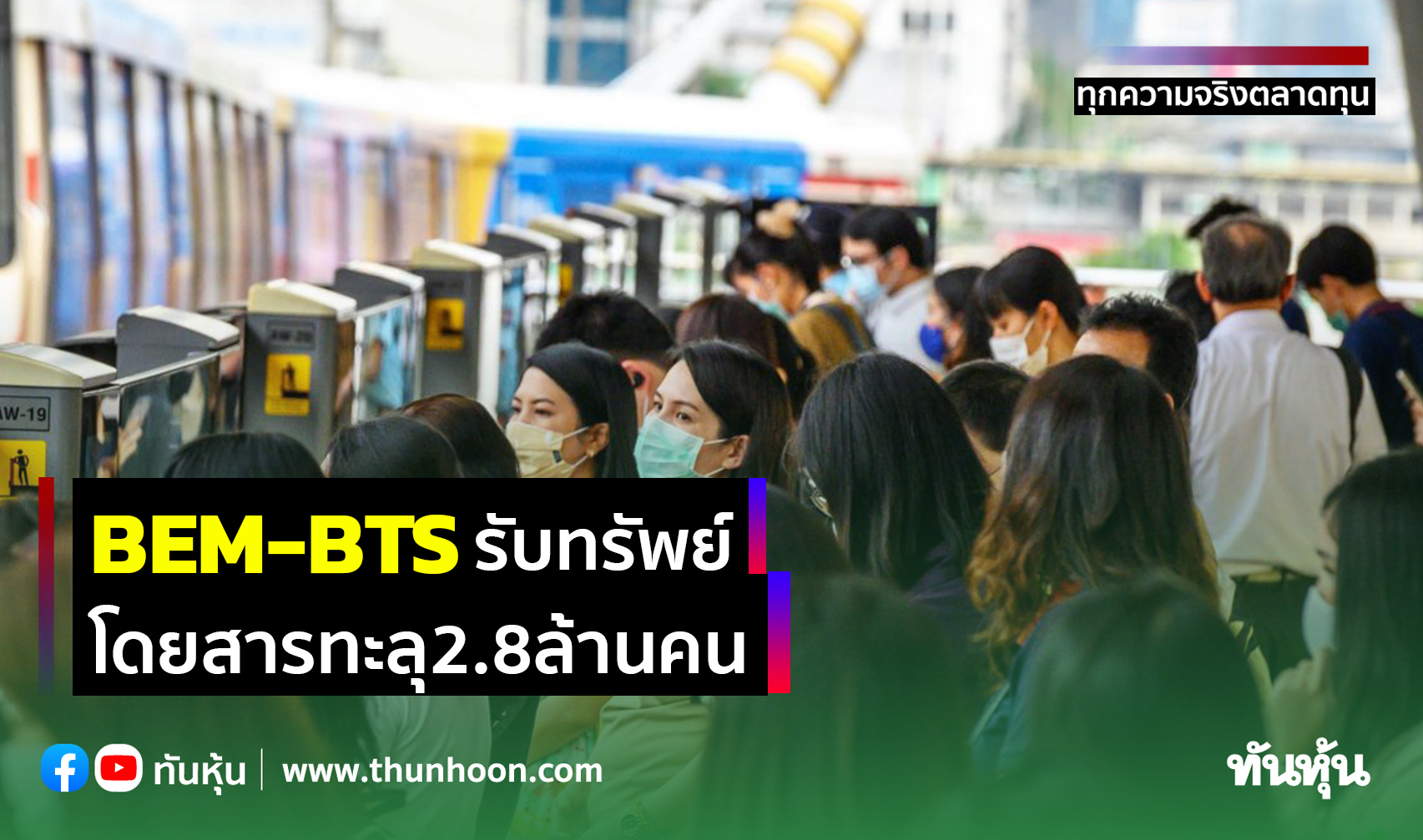 BEM-BTS รับทรัพย์ โดยสารทะลุ2.8ล้านคน