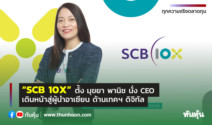 “SCB 10X” ตั้ง 'มุขยา พานิช' นั่ง CEO เดินหน้าสู่ผู้นำอาเซียน ด้านเทคฯ ดิจิทัล