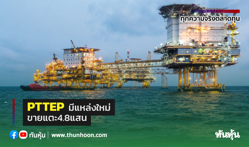 PTTEPมีแหล่งใหม่ ขายแตะ4.8แสน