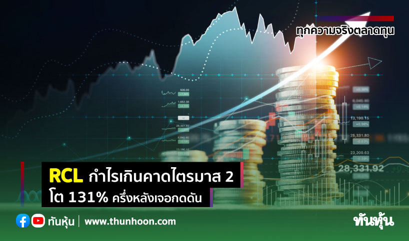 RCLกำไรเกินคาด ไตรมาส2โต131% ครึ่งหลังเจอกดดัน