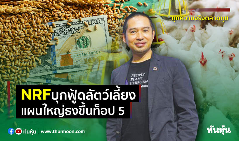 NRFบุกฟู้ดสัตว์เลี้ยง แผนใหญ่ธงขึ้นท็อป5