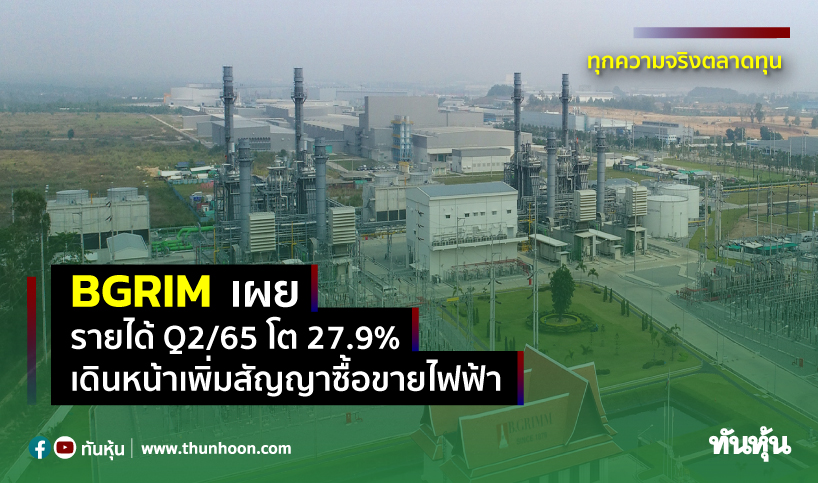 BGRIM เผยรายได้ Q2/65 โต 27.9% ปันผล 0.03 บาท/หุ้น ขึ้น XD 25 ส.ค.