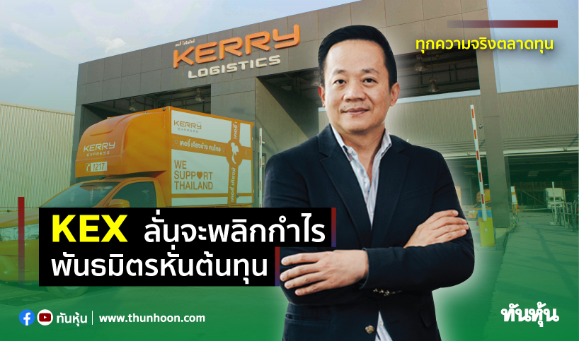 KEXลั่นจะพลิกกำไร พันธมิตรหั่นต้นทุน