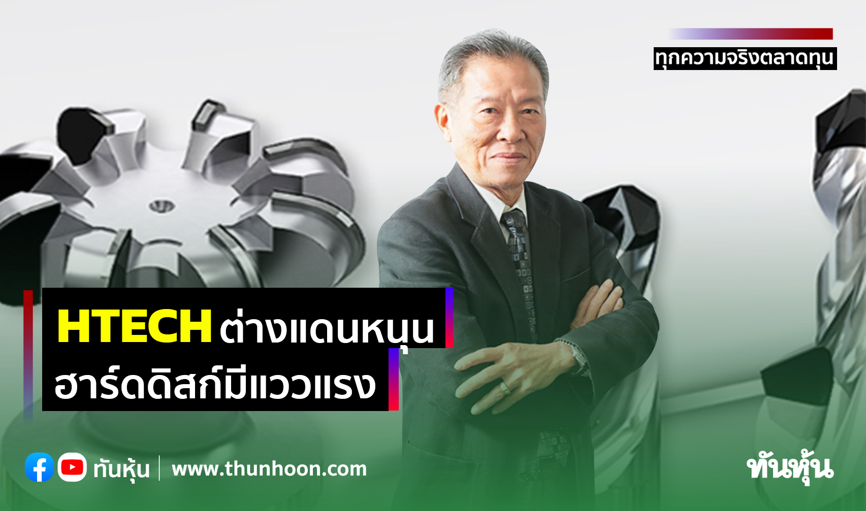 HTECH ต่างแดนพุ่ง ฮาร์ดดิสก์มีแววแรง