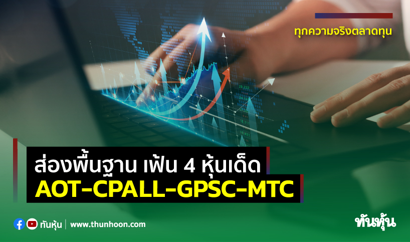 ส่องพื้นฐาน เฟ้น 4 หุ้นเด็ด AOT-CPALL-GPSC-MTC
