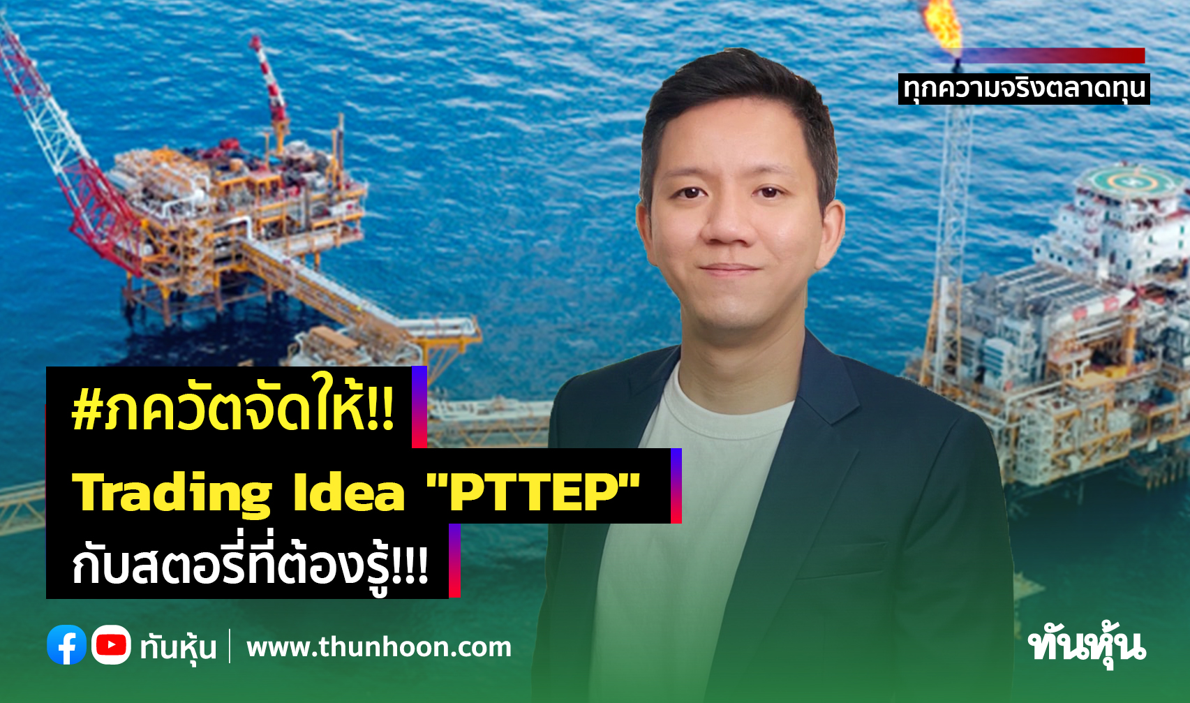 #ภควัตจัดให้!! Trading Idea "PTTEP" กับสตอรี่ที่ต้องรู้!!!