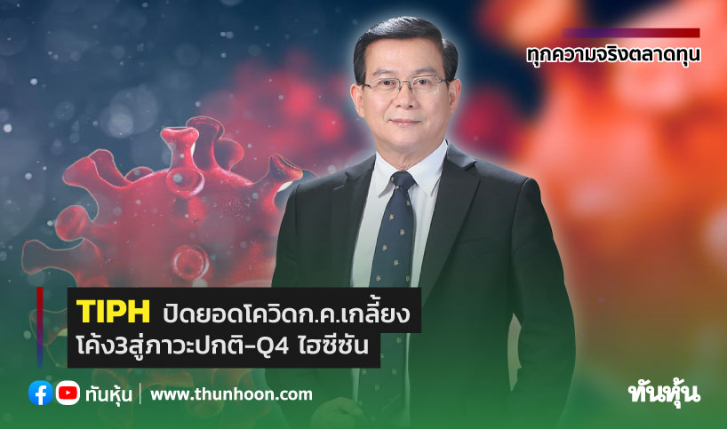 TIPH ปิดยอดโควิดก.ค.เกลี้ยง โค้ง3สู่ภาวะปกติ-Q4ไฮซีซัน