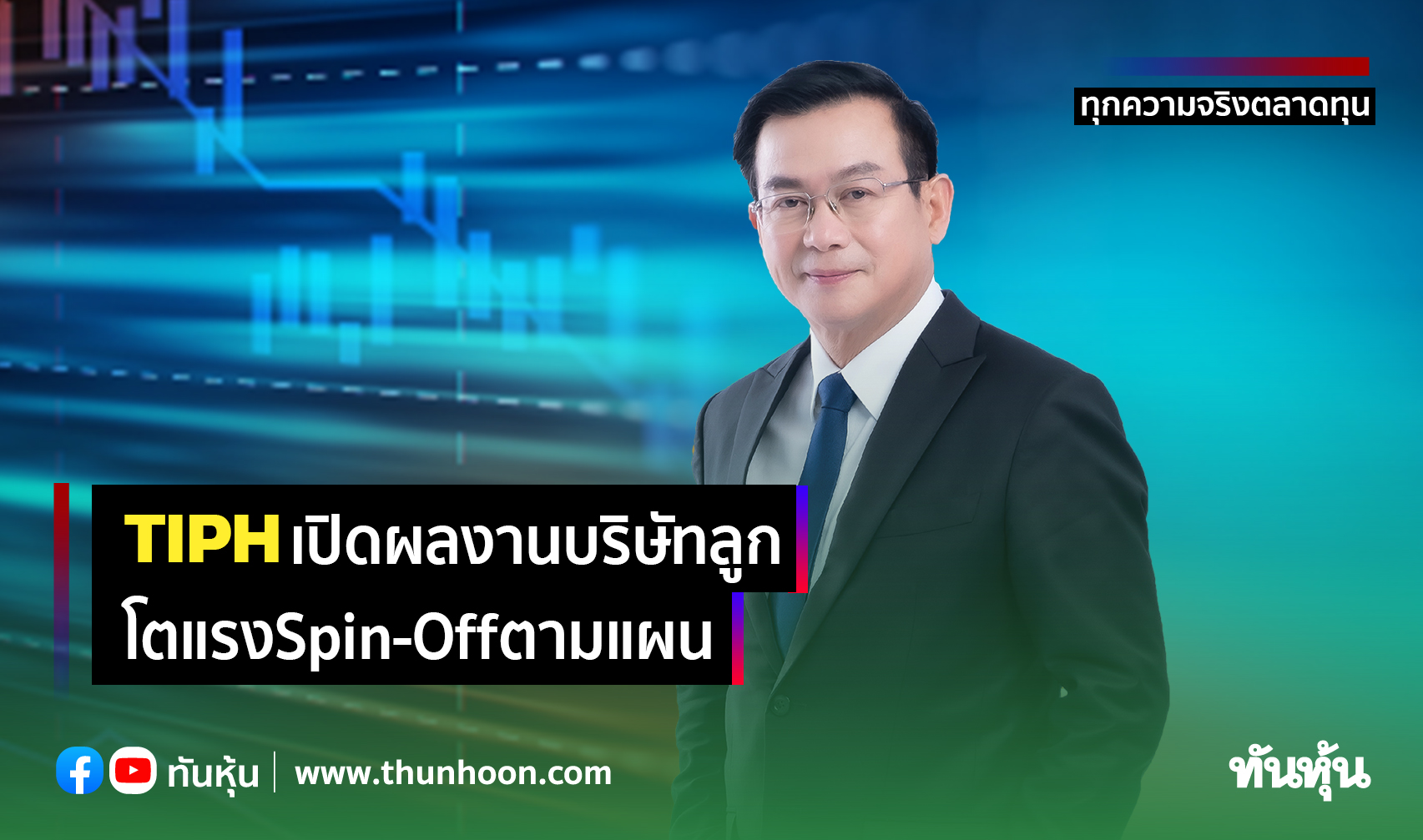 TIPH เปิดผลงานบริษัทลูกโตแรง Spin-Offตามแผน