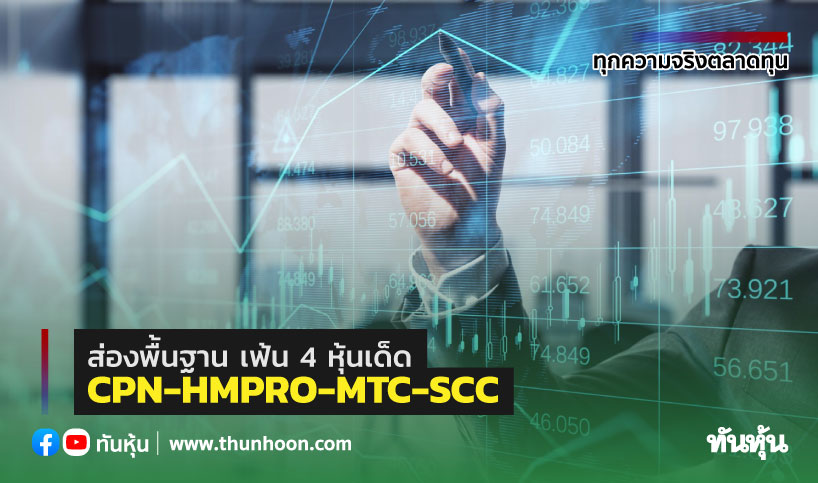 ส่องพื้นฐาน เฟ้น 4 หุ้นเด็ด CPN-HMPRO-MTC-SCC