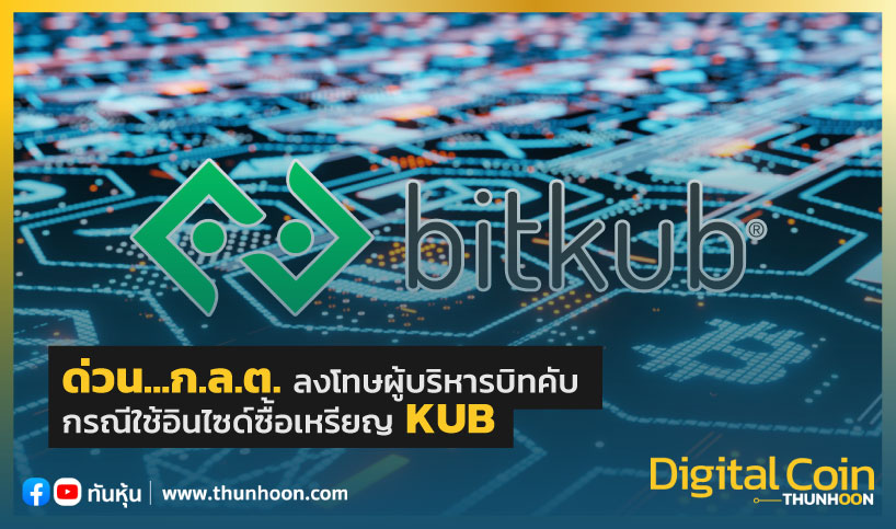 ด่วน...ก.ล.ต. ลงโทษผู้บริหารบิทคับ กรณีใช้อินไซด์ซื้อเหรียญ KUB
