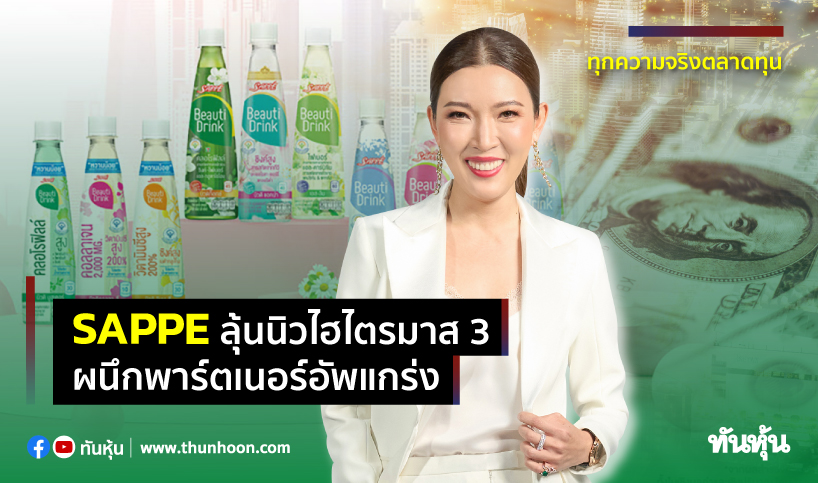 SAPPE ลุ้นนิวไฮไตรมาส3 ผนึกพาร์ตเนอร์อัพแกร่ง
