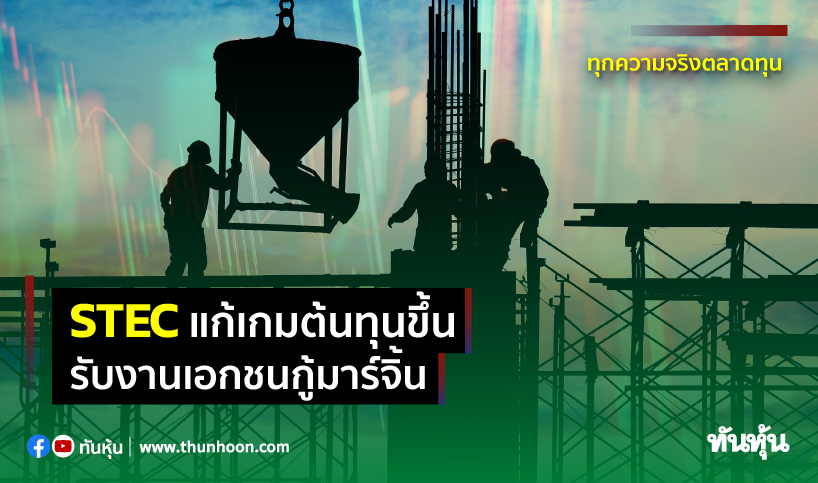 STECแก้เกมต้นทุนขึ้น รับงานเอกชนกู้มาร์จิ้น