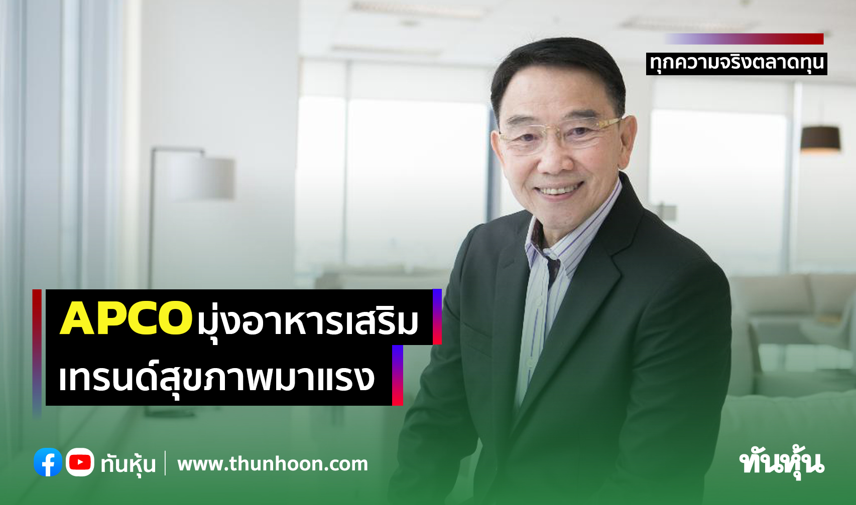 APCO มุ่งอาหารเสริม เทรนด์สุขภาพมาแรง