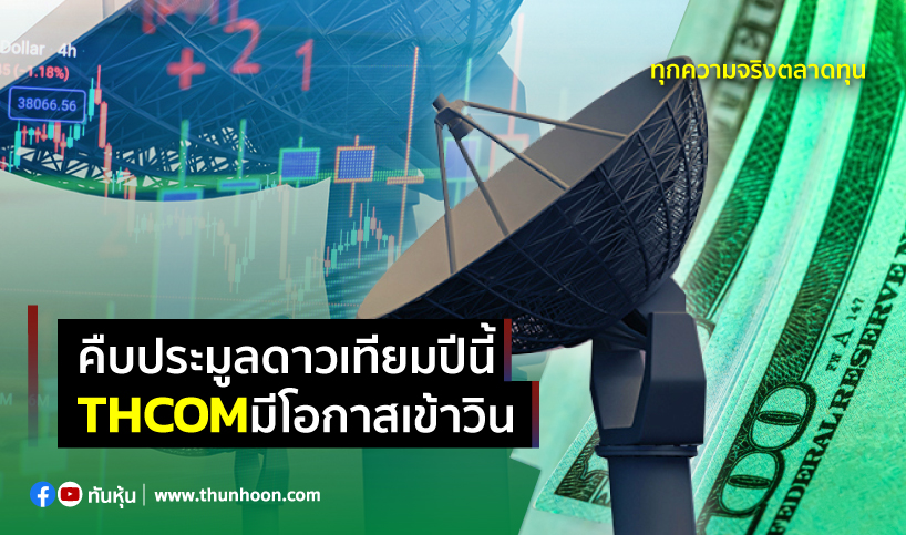 คืบประมูลดาวเทียมปีนี้ THCOMมีโอกาสเข้าวิน