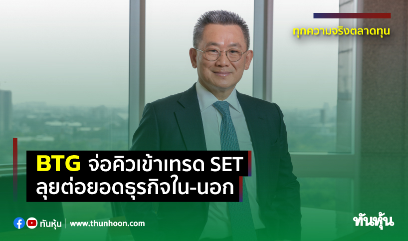 BTGจ่อคิวเข้าเทรดSET ลุยต่อยอดธุรกิจใน-นอก