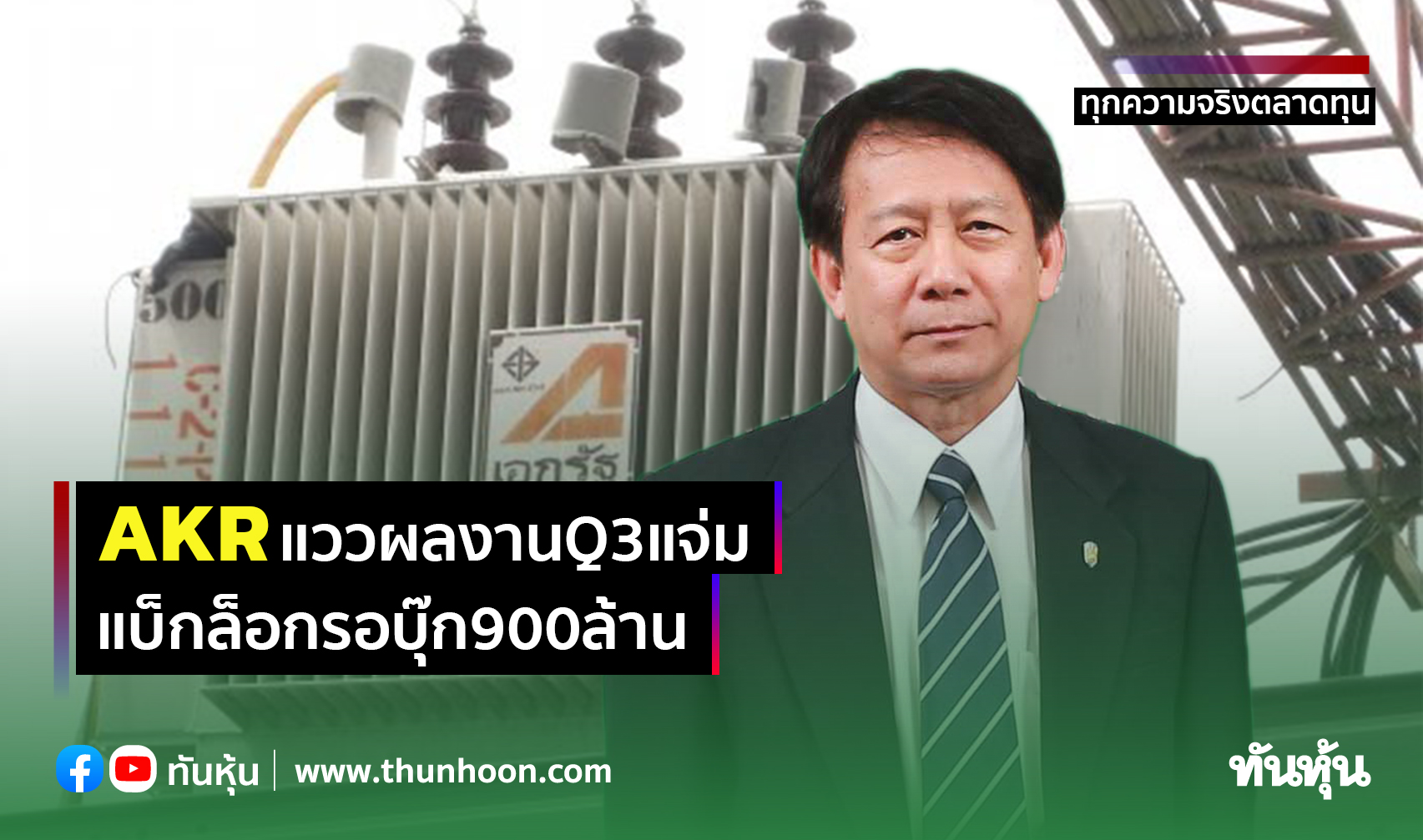 AKRแววผลงานQ3แจ่ม แบ็กล็อกรอบุ๊ก900ล้าน