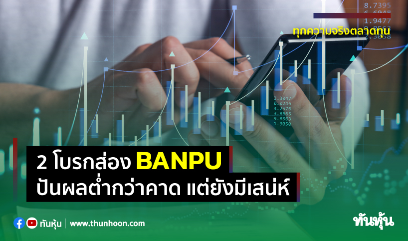 2 โบรกส่อง BANPU ปันผลต่ำกว่าคาด แต่ยังมีเสน่ห์