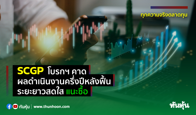 SCGP โบรกฯ คาดผลดำเนินงานครึ่งปีหลังฟื้น-ระยะยาวสดใส แนะซื้อ