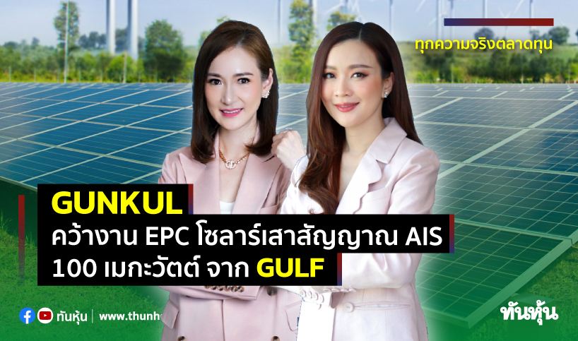 GUNKUL คว้างาน EPC โซลาร์เสาสัญญาณ AIS 100 เมกะวัตต์ จาก GULF
