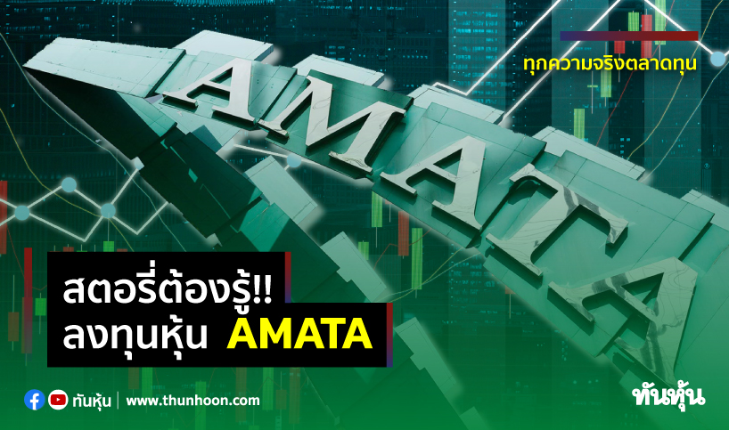 สตอรี่ต้องรู้!! ลงทุนหุ้น AMATA