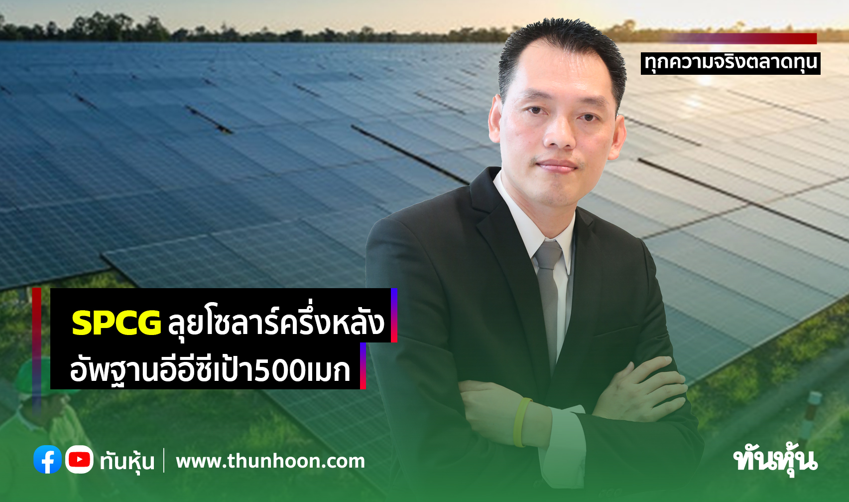 SPCGลุยโซลาร์ครึ่งหลัง อัพฐานอีอีซีเป้า500เมก