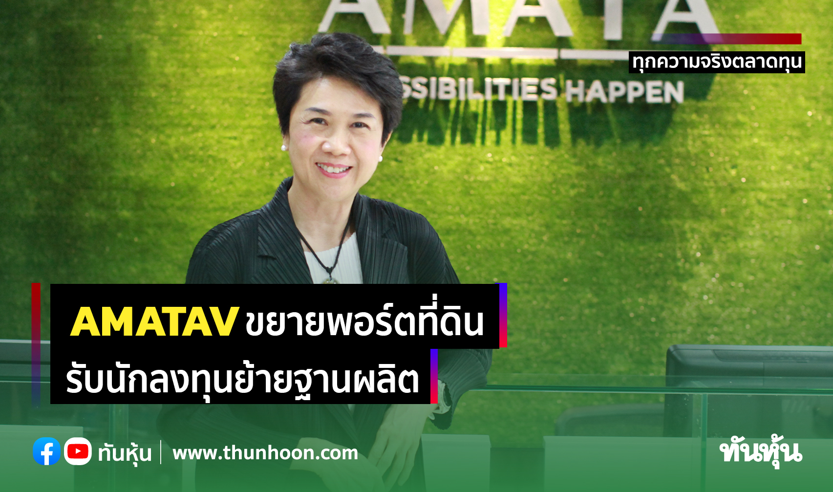 AMATAVขยายพอร์ตที่ดิน รับนักลงทุนย้ายฐานผลิต