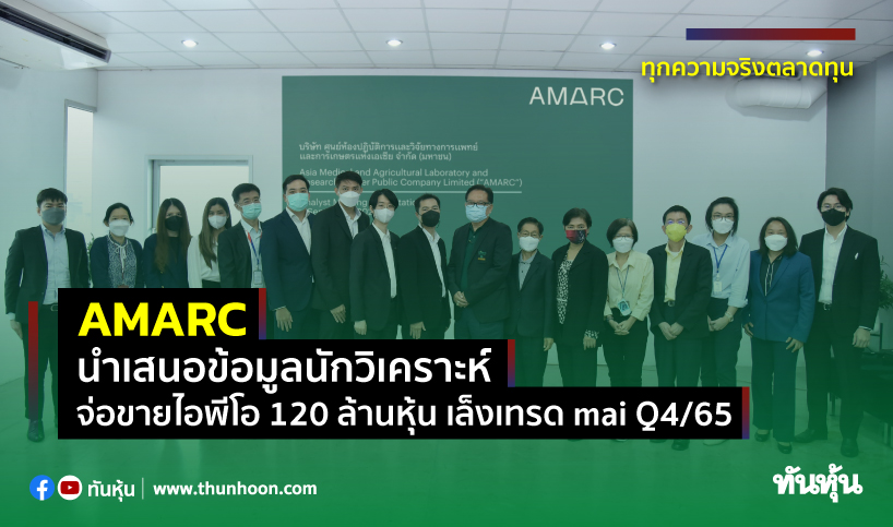 AMARC นำเสนอข้อมูลนักวิเคราะห์ จ่อขายไอพีโอ 120 ล้านหุ้น เล็งเทรด mai Q4/65