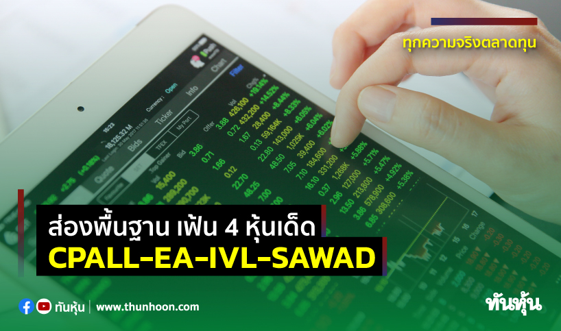 ส่องพื้นฐาน เฟ้น 4 หุ้นเด็ด CPALL-EA-IVL-SAWAD
