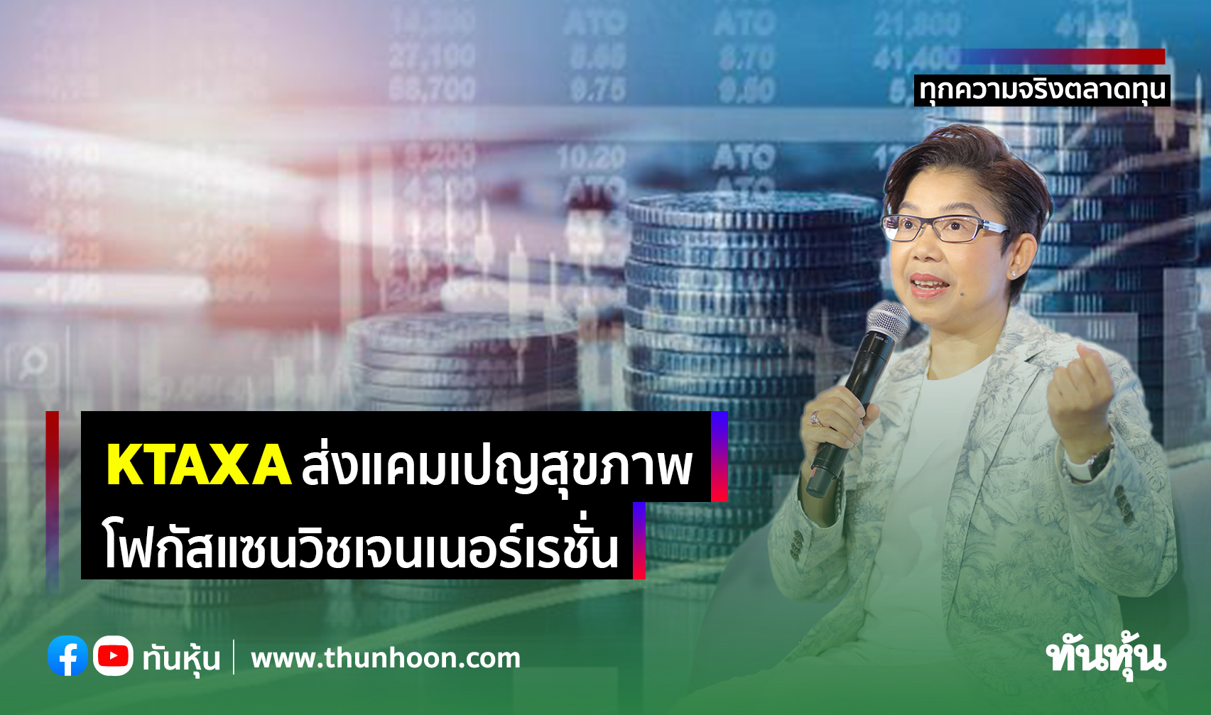 KTAXA ส่งแคมเปญสุขภาพ โฟกัสแซนวิชเจนเนอร์เรชั่น