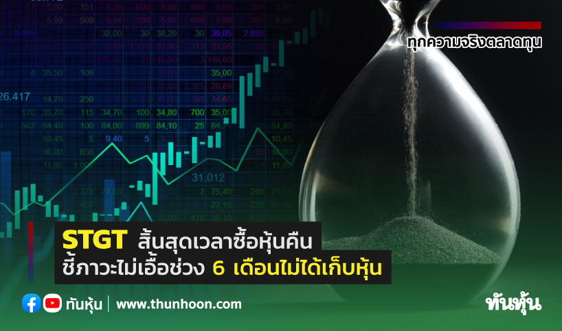 STGT สิ้นสุดเวลาซื้อหุ้นคืน ชี้ภาวะไม่เอื้อช่วง 6 เดือนไม่ได้เก็บหุ้น
