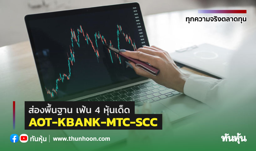 ส่องพื้นฐาน เฟ้น 4 หุ้นเด็ด AOT-KBANK-MTC-SCC