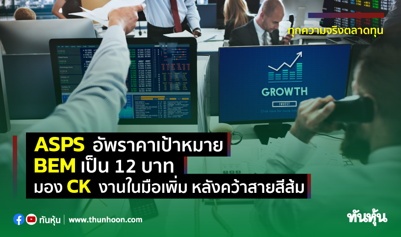 ASPS อัพราคาเป้าหมาย BEM เป็น 12 บาท มอง CK งานในมือเพิ่ม หลังคว้าสายสีส้ม